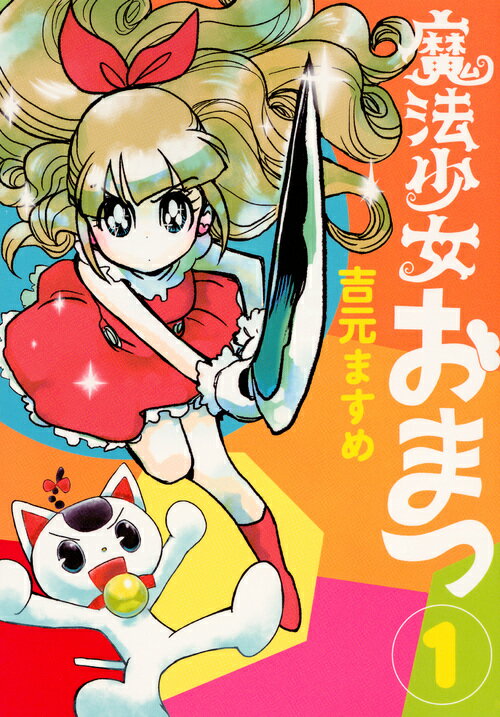 ◆◆◆非常にきれいな状態です。中古商品のため使用感等ある場合がございますが、品質には十分注意して発送いたします。 【毎日発送】 商品状態 著者名 吉元ますめ 出版社名 講談社 発売日 2017年11月22日 ISBN 9784065104644