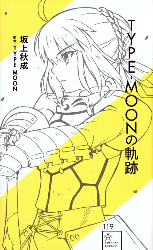 ◆◆◆非常にきれいな状態です。中古商品のため使用感等ある場合がございますが、品質には十分注意して発送いたします。 【毎日発送】 商品状態 著者名 坂上秋成、TYPE−MOON 出版社名 星海社 発売日 2017年11月24日 ISBN 97...