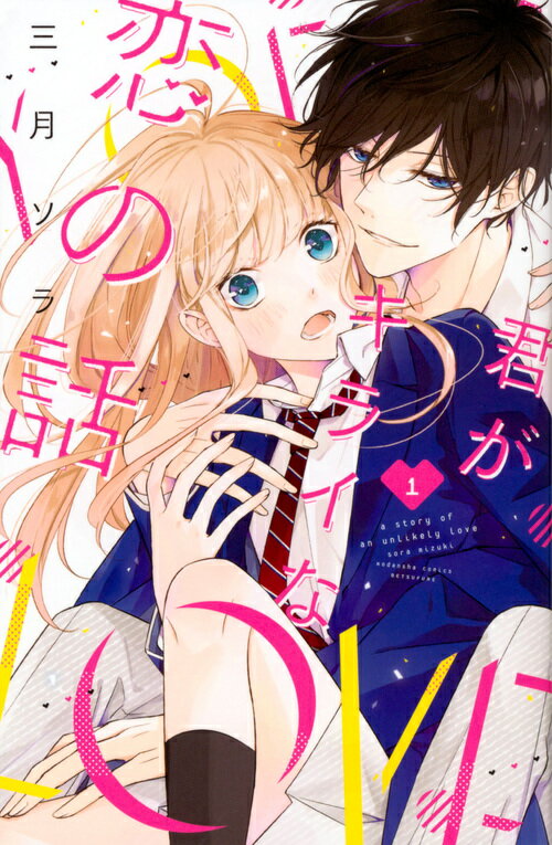 ◆◆◆小口に日焼けがあります。中古ですので多少の使用感がありますが、品質には十分に注意して販売しております。迅速・丁寧な発送を心がけております。【毎日発送】 商品状態 著者名 三月ソラ 出版社名 講談社 発売日 2017年12月13日 IS...