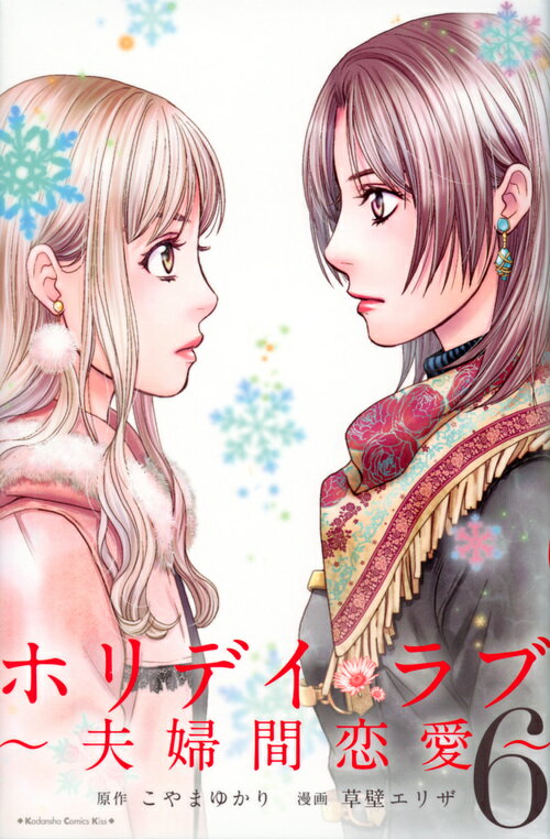 ◆◆◆カバー、表紙に折れがあります。中古ですので多少の使用感がありますが、品質には十分に注意して販売しております。迅速・丁寧な発送を心がけております。【毎日発送】 商品状態 著者名 こやまゆかり、草壁エリザ 出版社名 講談社 発売日 201...