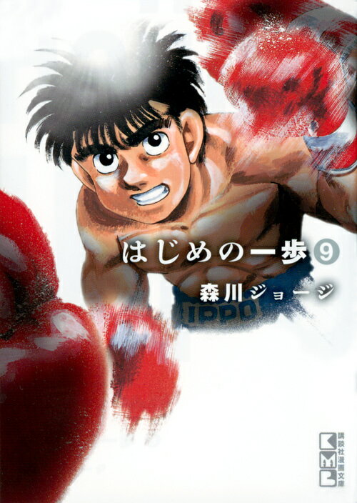 ◆◆◆おおむね良好な状態です。中古商品のため使用感等ある場合がございますが、品質には十分注意して発送いたします。 【毎日発送】 商品状態 著者名 森川ジョージ 出版社名 講談社 発売日 2018年06月08日 ISBN 9784065115671