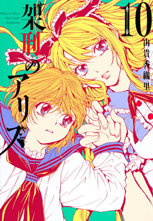 ◆◆◆小口に日焼けがあります。中古ですので多少の使用感がありますが、品質には十分に注意して販売しております。迅速・丁寧な発送を心がけております。【毎日発送】 商品状態 著者名 由貴香織里 出版社名 講談社 発売日 2018年06月07日 I...