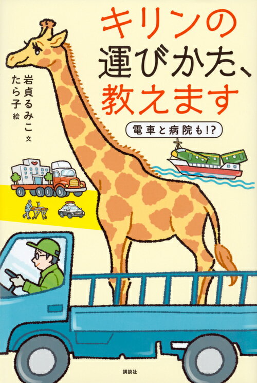◆◆◆非常にきれいな状態です。中古商品のため使用感等ある場合がございますが、品質には十分注意して発送いたします。 【毎日発送】 商品状態 著者名 岩貞るみこ 出版社名 講談社 発売日 2018年06月11日 ISBN 9784065119259