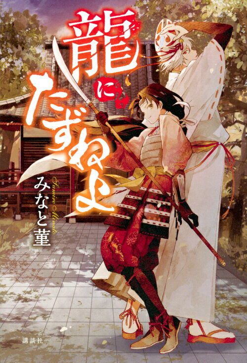 ◆◆◆おおむね良好な状態です。中古商品のため使用感等ある場合がございますが、品質には十分注意して発送いたします。 【毎日発送】 商品状態 著者名 みなと菫 出版社名 講談社 発売日 2018年07月17日 ISBN 9784065119723