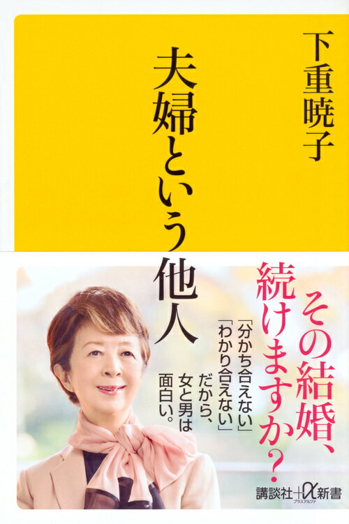 ◆◆◆おおむね良好な状態です。中古商品のため使用感等ある場合がございますが、品質には十分注意して発送いたします。 【毎日発送】 商品状態 著者名 下重暁子 出版社名 講談社 発売日 2018年06月20日 ISBN 9784065121429