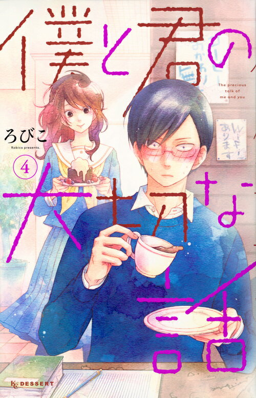 ◆◆◆小口に日焼けがあります。中古ですので多少の使用感がありますが、品質には十分に注意して販売しております。迅速・丁寧な発送を心がけております。【毎日発送】 商品状態 著者名 ろびこ 出版社名 講談社 発売日 2018年07月13日 ISB...