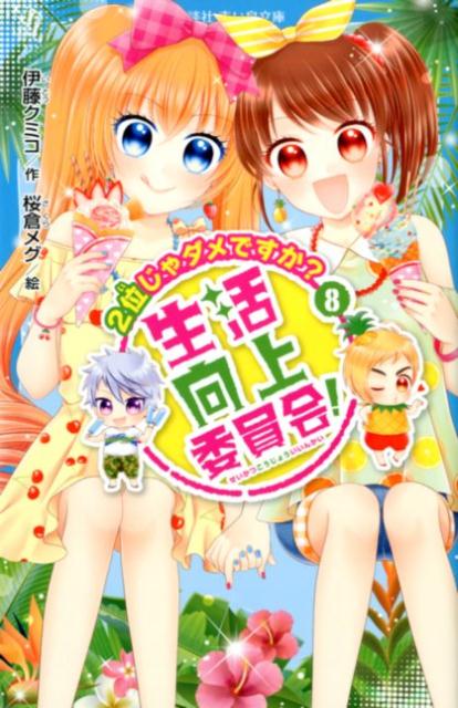 ◆◆◆おおむね良好な状態です。中古商品のため使用感等ある場合がございますが、品質には十分注意して発送いたします。 【毎日発送】 商品状態 著者名 伊藤クミコ、桜倉メグ 出版社名 講談社 発売日 2018年07月15日 ISBN 978406...