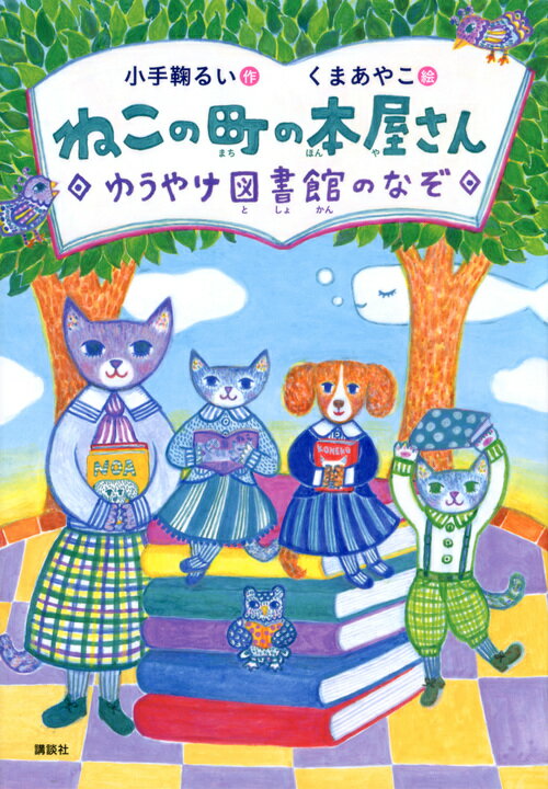 ◆◆◆おおむね良好な状態です。中古商品のため使用感等ある場合がございますが、品質には十分注意して発送いたします。 【毎日発送】 商品状態 著者名 小手鞠るい、くまあやこ 出版社名 講談社 発売日 2018年09月11日 ISBN 97840...