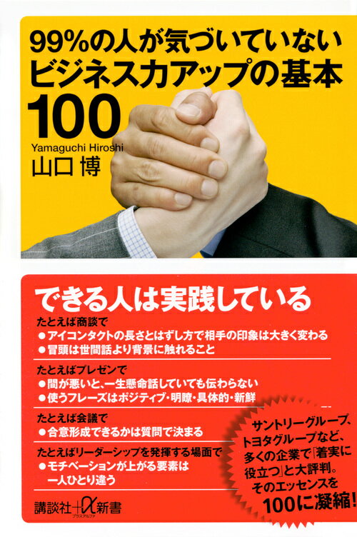 ◆◆◆おおむね良好な状態です。中古商品のため使用感等ある場合がございますが、品質には十分注意して発送いたします。 【毎日発送】 商品状態 著者名 山口博（コンサルタント） 出版社名 講談社 発売日 2018年09月20日 ISBN 9784...
