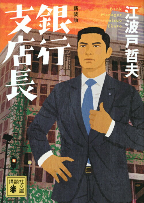 ◆◆◆非常にきれいな状態です。中古商品のため使用感等ある場合がございますが、品質には十分注意して発送いたします。 【毎日発送】 商品状態 著者名 江波戸哲夫 出版社名 講談社 発売日 2019年01月16日 ISBN 9784065136270