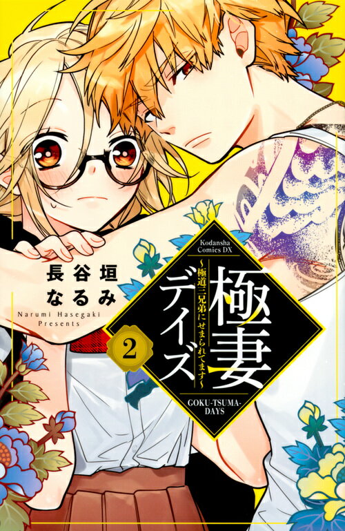 ◆◆◆おおむね良好な状態です。中古商品のため使用感等ある場合がございますが、品質には十分注意して発送いたします。 【毎日発送】 商品状態 著者名 長谷垣なるみ 出版社名 講談社 発売日 2018年11月13日 ISBN 9784065138571