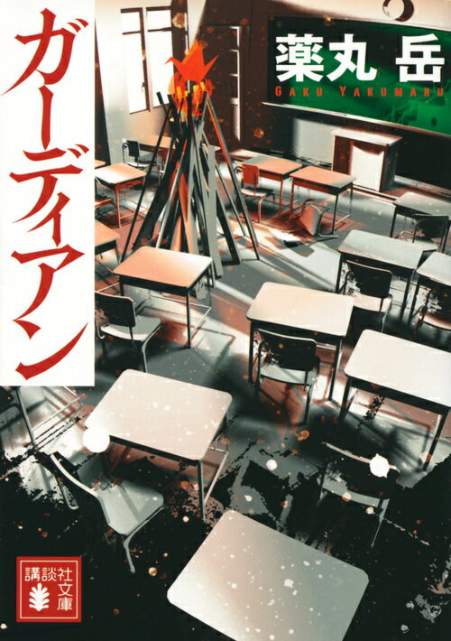 ◆◆◆非常にきれいな状態です。中古商品のため使用感等ある場合がございますが、品質には十分注意して発送いたします。 【毎日発送】 商品状態 著者名 薬丸岳 出版社名 講談社 発売日 2019年03月15日 ISBN 9784065139608