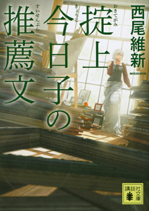 ◆◆◆非常にきれいな状態です。中古商品のため使用感等ある場合がございますが、品質には十分注意して発送いたします。 【毎日発送】 商品状態 著者名 西尾維新 出版社名 講談社 発売日 2019年01月16日 ISBN 9784065143124