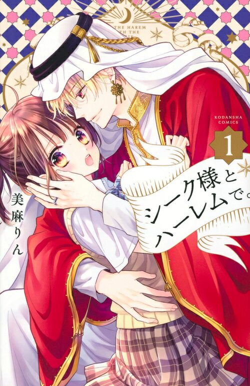 ◆◆◆おおむね良好な状態です。中古商品のため使用感等ある場合がございますが、品質には十分注意して発送いたします。 【毎日発送】 商品状態 著者名 美麻りん 出版社名 講談社 発売日 2019年01月11日 ISBN 9784065143261