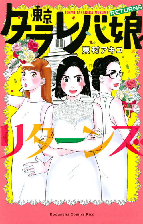 ◆◆◆非常にきれいな状態です。中古商品のため使用感等ある場合がございますが、品質には十分注意して発送いたします。 【毎日発送】 商品状態 著者名 東村アキコ 出版社名 講談社 発売日 2019年03月13日 ISBN 9784065146002