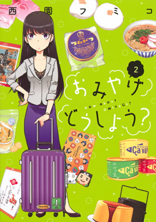 ◆◆◆小口に日焼けがあります。中古ですので多少の使用感がありますが、品質には十分に注意して販売しております。迅速・丁寧な発送を心がけております。【毎日発送】 商品状態 著者名 西園フミコ 出版社名 講談社 発売日 2019年03月13日 I...
