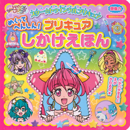 ◆◆◆おおむね良好な状態です。中古商品のため使用感等ある場合がございますが、品質には十分注意して発送いたします。 【毎日発送】 商品状態 著者名 編集:講談社,イラスト:東映アニメーション 出版社名 講談社 発売日 2019年04月22日 ...