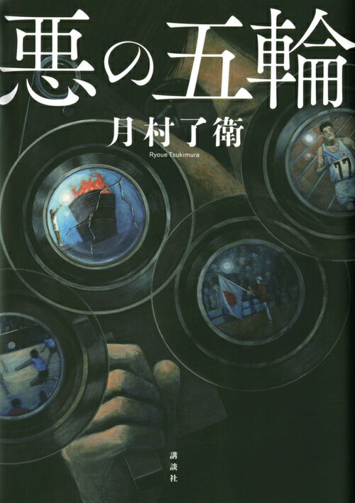 ◆◆◆非常にきれいな状態です。中古商品のため使用感等ある場合がございますが、品質には十分注意して発送いたします。 【毎日発送】 商品状態 著者名 月村了衛 出版社名 講談社 発売日 2019年05月14日 ISBN 9784065156414