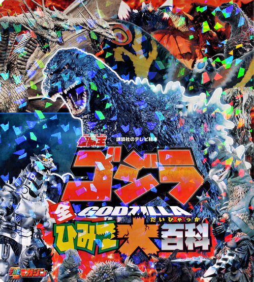 ◆◆◆非常にきれいな状態です。中古商品のため使用感等ある場合がございますが、品質には十分注意して発送いたします。 【毎日発送】 商品状態 著者名 編集:講談社 出版社名 講談社 発売日 2019年06月13日 ISBN 9784065161685