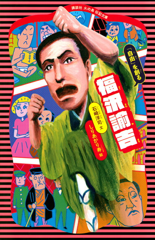 ◆◆◆非常にきれいな状態です。中古商品のため使用感等ある場合がございますが、品質には十分注意して発送いたします。 【毎日発送】 商品状態 著者名 石崎洋司、しりあがり寿 出版社名 講談社 発売日 2019年06月20日 ISBN 97840...