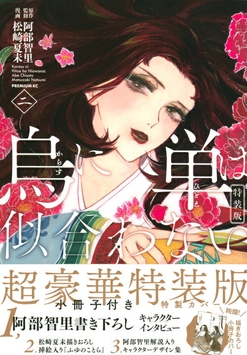 ◆◆◆付属品有。非常にきれいな状態です。中古商品のため使用感等ある場合がございますが、品質には十分注意して発送いたします。 【毎日発送】 商品状態 著者名 阿部智里、松崎夏未 出版社名 講談社 発売日 2019年05月07日 ISBN 97...