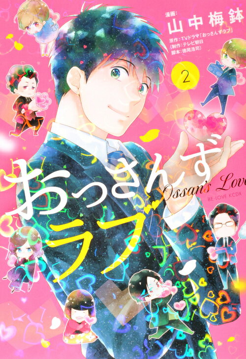 ◆◆◆非常にきれいな状態です。中古商品のため使用感等ある場合がございますが、品質には十分注意して発送いたします。 【毎日発送】 商品状態 著者名 山中梅鉢、TVドラマ「おっさんずラブ」 出版社名 講談社 発売日 2019年08月09日 IS...