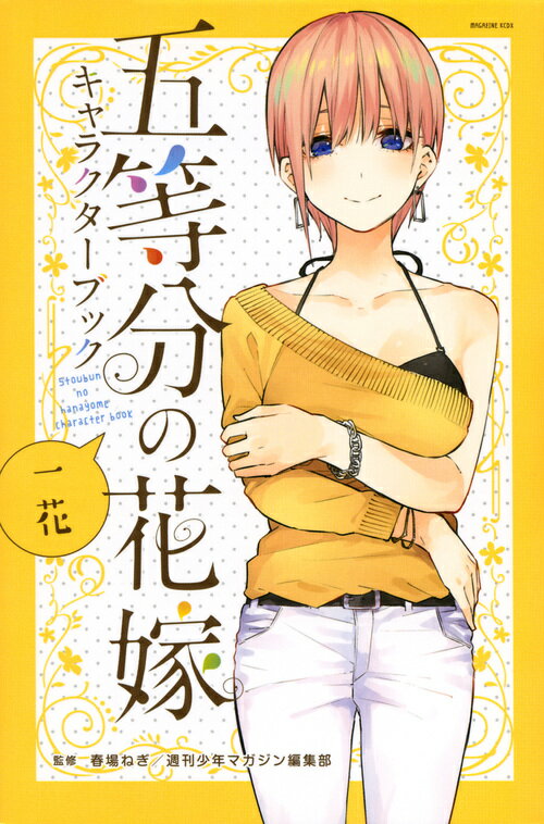 ◆◆◆おおむね良好な状態です。中古商品のため使用感等ある場合がございますが、品質には十分注意して発送いたします。 【毎日発送】 商品状態 著者名 春場ねぎ、週刊少年マガジン編集部 出版社名 講談社 発売日 2019年11月15日 ISBN ...