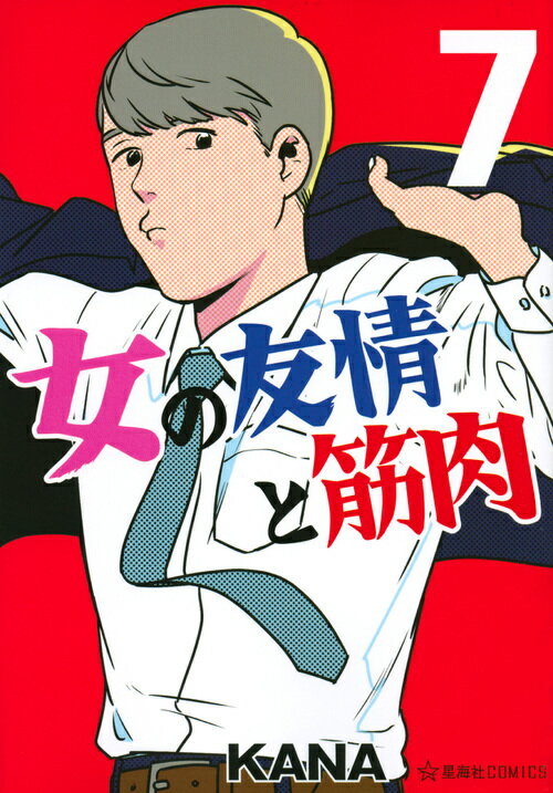 ◆◆◆小口に日焼けがあります。中古ですので多少の使用感がありますが、品質には十分に注意して販売しております。迅速・丁寧な発送を心がけております。【毎日発送】 商品状態 著者名 KANA 出版社名 星海社 発売日 2019年08月09日 IS...