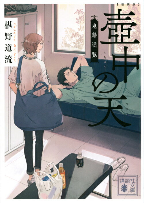 ◆◆◆非常にきれいな状態です。中古商品のため使用感等ある場合がございますが、品質には十分注意して発送いたします。 【毎日発送】 商品状態 著者名 椹野道流 出版社名 講談社 発売日 2019年11月14日 ISBN 9784065178201