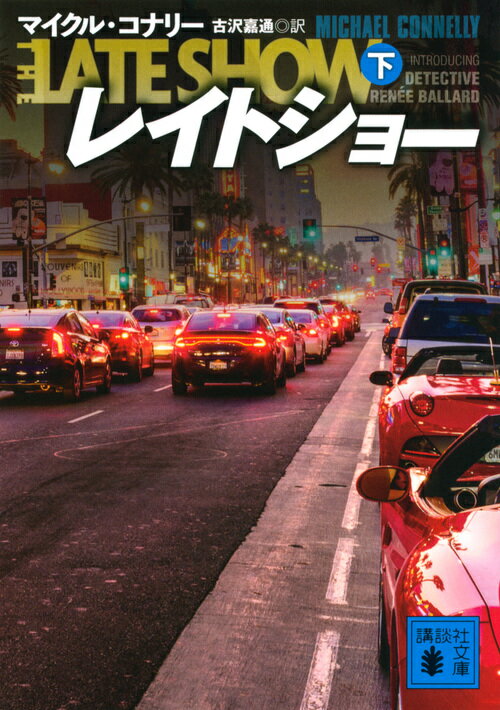 ◆◆◆おおむね良好な状態です。中古商品のため使用感等ある場合がございますが、品質には十分注意して発送いたします。 【毎日発送】 商品状態 著者名 マイクル・コナリー、古沢嘉通 出版社名 講談社 発売日 2020年02月14日 ISBN 97...
