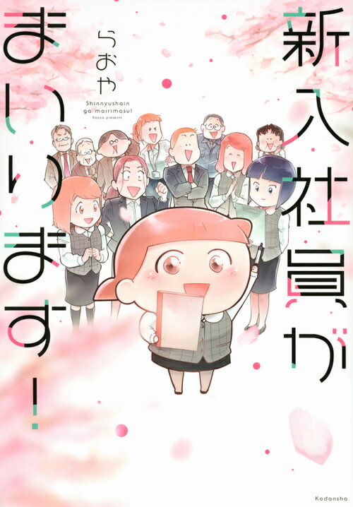 ◆◆◆非常にきれいな状態です。中古商品のため使用感等ある場合がございますが、品質には十分注意して発送いたします。 【毎日発送】 商品状態 著者名 らおや 出版社名 講談社 発売日 2020年02月13日 ISBN 9784065187265