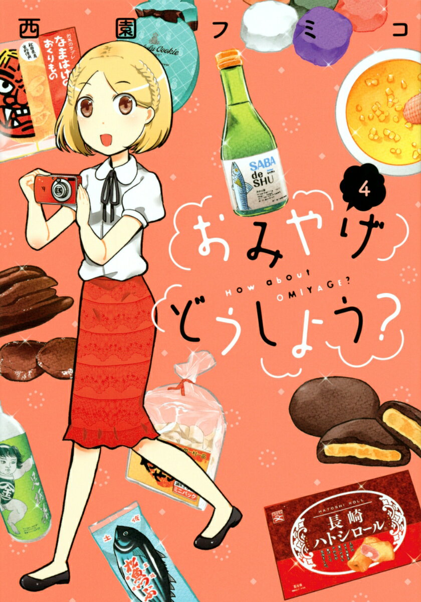◆◆◆非常にきれいな状態です。中古商品のため使用感等ある場合がございますが、品質には十分注意して発送いたします。 【毎日発送】 商品状態 著者名 西園フミコ 出版社名 講談社 発売日 2020年04月08日 ISBN 9784065191439