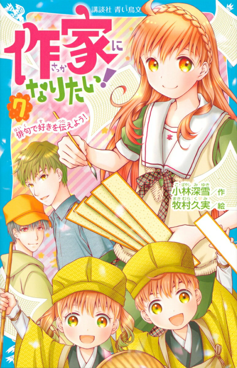 ◆◆◆非常にきれいな状態です。中古商品のため使用感等ある場合がございますが、品質には十分注意して発送いたします。 【毎日発送】 商品状態 著者名 小林深雪、牧村久実 出版社名 講談社 発売日 2020年04月15日 ISBN 9784065...