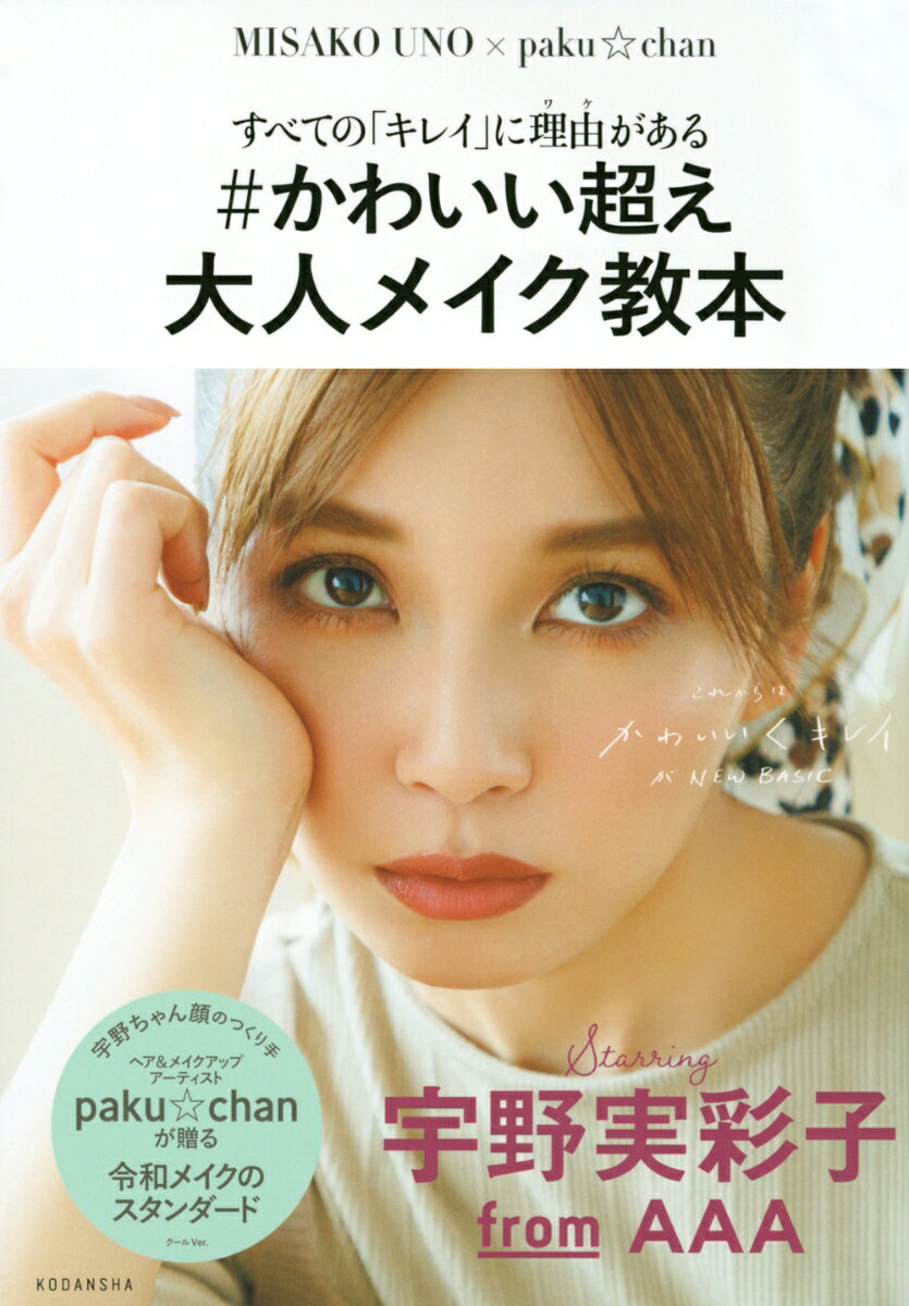 ◆◆◆おおむね良好な状態です。中古商品のため使用感等ある場合がございますが、品質には十分注意して発送いたします。 【毎日発送】 商品状態 著者名 宇野実彩子、paku☆chan 出版社名 講談社 発売日 2020年03月03日 ISBN 9...