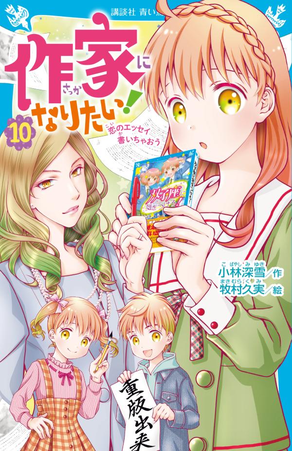 ◆◆◆非常にきれいな状態です。中古商品のため使用感等ある場合がございますが、品質には十分注意して発送いたします。 【毎日発送】 商品状態 著者名 小林深雪、牧村久実 出版社名 講談社 発売日 2021年06月15日 ISBN 9784065...