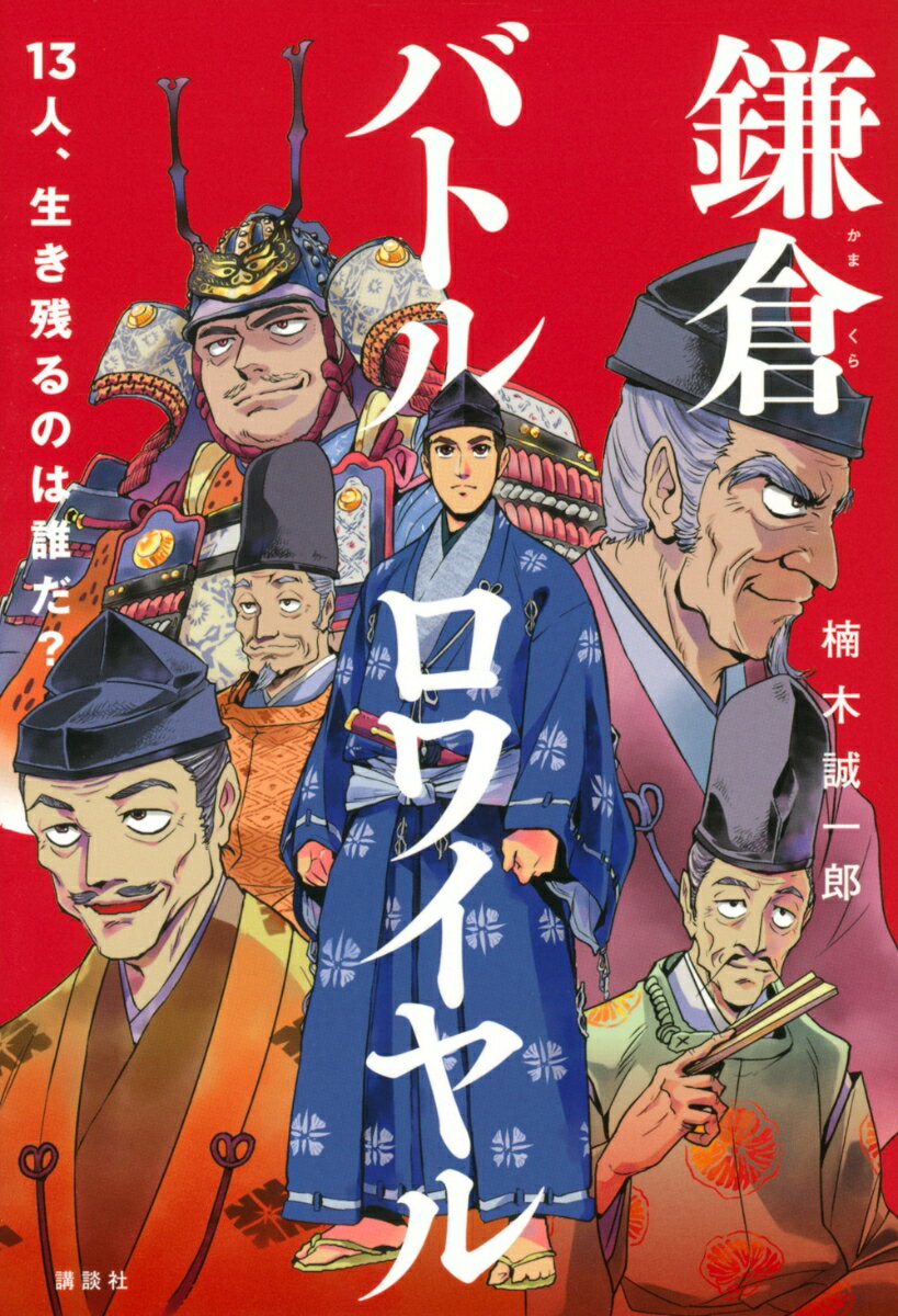 ◆◆◆非常にきれいな状態です。中古商品のため使用感等ある場合がございますが、品質には十分注意して発送いたします。 【毎日発送】 商品状態 著者名 楠木誠一郎 出版社名 講談社 発売日 2021年11月29日 ISBN 9784065238004