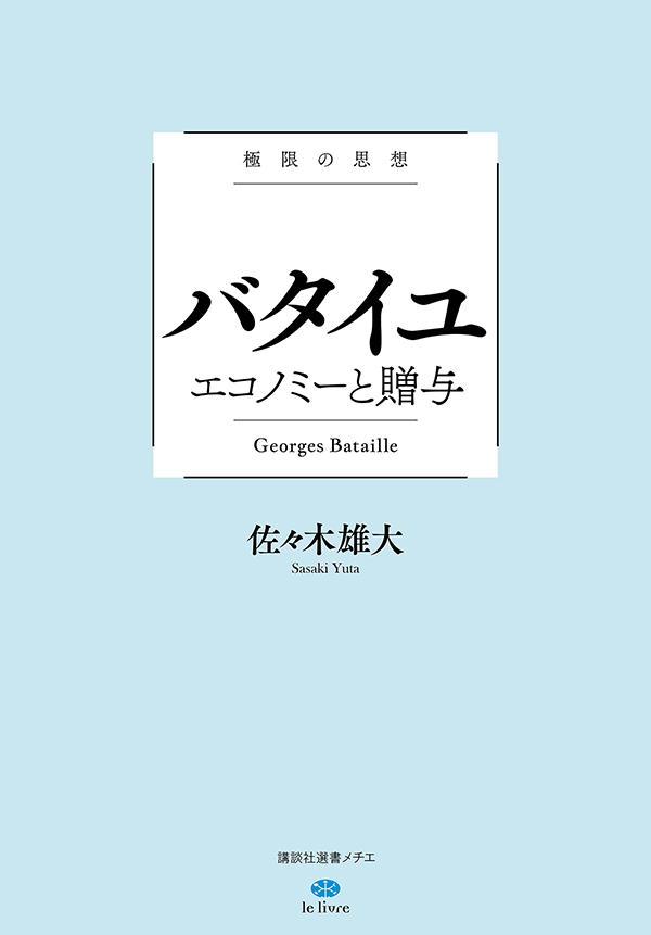 ◆◆◆カバーに汚れ、傷みがあります。中古ですので多少の使用感がありますが、品質には十分に注意して販売しております。迅速・丁寧な発送を心がけております。【毎日発送】 商品状態 著者名 佐々木雄大 出版社名 講談社 発売日 2021年10月12...