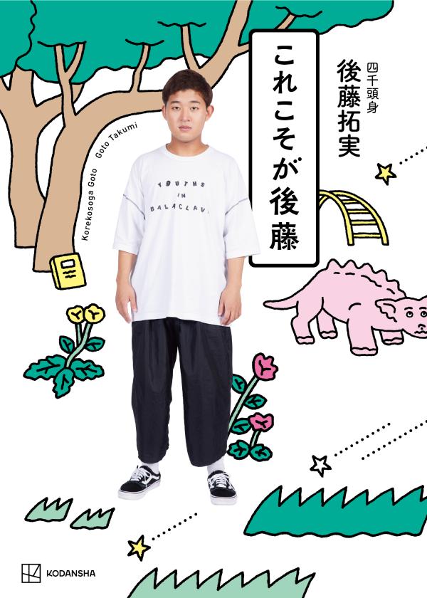 ◆◆◆非常にきれいな状態です。中古商品のため使用感等ある場合がございますが、品質には十分注意して発送いたします。 【毎日発送】 商品状態 著者名 後藤拓実（四千頭身） 出版社名 講談社 発売日 2021年09月06日 ISBN 978406...