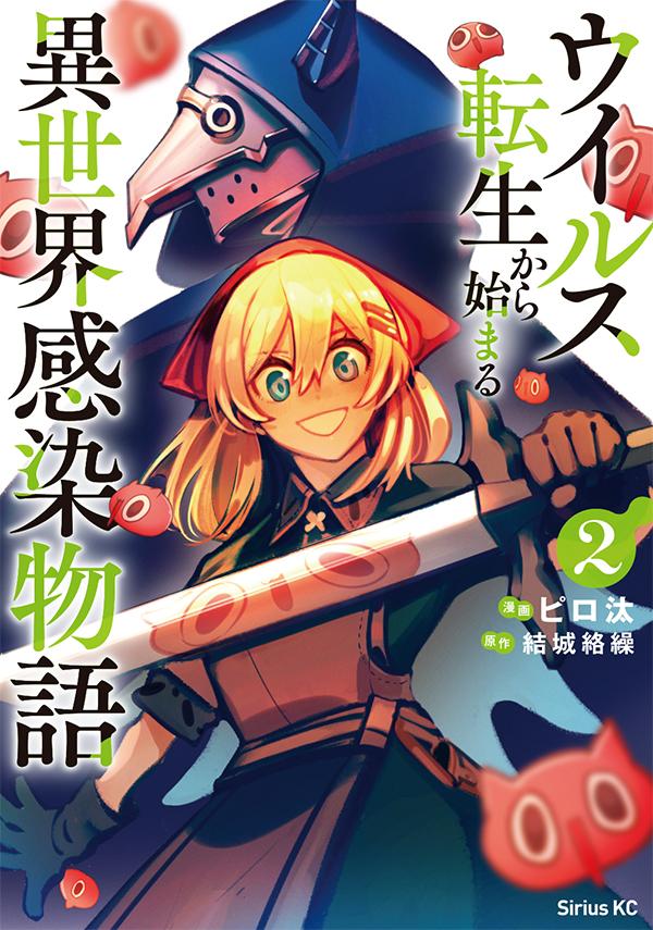 ◆◆◆非常にきれいな状態です。中古商品のため使用感等ある場合がございますが、品質には十分注意して発送いたします。 【毎日発送】 商品状態 著者名 ピロ汰、結城絡繰 出版社名 講談社 発売日 2021年09月09日 ISBN 97840652...