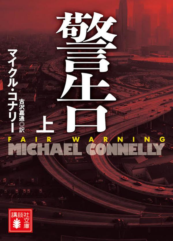 ◆◆◆非常にきれいな状態です。中古商品のため使用感等ある場合がございますが、品質には十分注意して発送いたします。 【毎日発送】 商品状態 著者名 マイクル・コナリー、古沢嘉通 出版社名 講談社 発売日 2021年12月15日 ISBN 97...