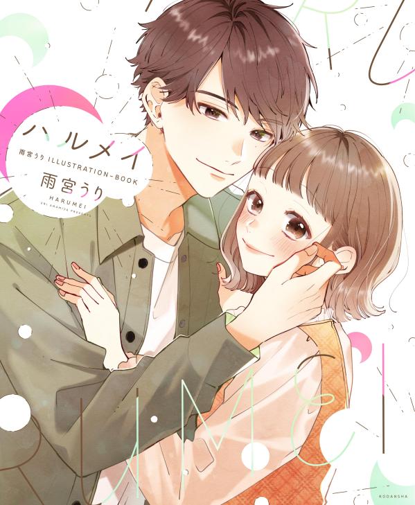 ◆◆◆おおむね良好な状態です。中古商品のため使用感等ある場合がございますが、品質には十分注意して発送いたします。 【毎日発送】 商品状態 著者名 雨宮うり 出版社名 講談社 発売日 2022年05月25日 ISBN 9784065285060