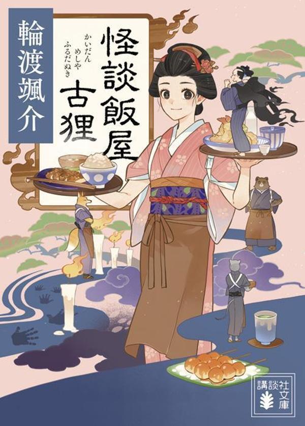 ◆◆◆非常にきれいな状態です。中古商品のため使用感等ある場合がございますが、品質には十分注意して発送いたします。 【毎日発送】 商品状態 著者名 輪渡颯介 出版社名 講談社 発売日 2022年09月15日 ISBN 9784065286395