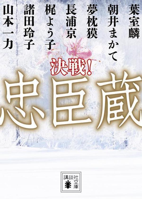 ◆◆◆非常にきれいな状態です。中古商品のため使用感等ある場合がございますが、品質には十分注意して発送いたします。 【毎日発送】 商品状態 著者名 葉室麟、朝井まかて 出版社名 講談社 発売日 2022年11月15日 ISBN 9784065...
