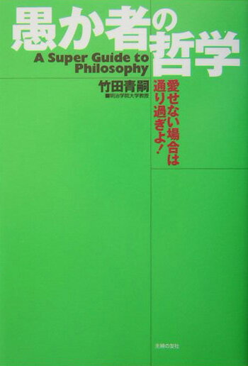 ◆◆◆非常にきれいな状態です。中古商品のため使用感等ある場合がございますが、品質には十分注意して発送いたします。 【毎日発送】 商品状態 著者名 竹田青嗣 出版社名 主婦の友社 発売日 2004年09月 ISBN 9784072353356