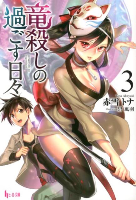◆◆◆おおむね良好な状態です。中古商品のため使用感等ある場合がございますが、品質には十分注意して発送いたします。 【毎日発送】 商品状態 著者名 赤雪トナ 出版社名 主婦の友社 発売日 2012年12月 ISBN 9784072871607