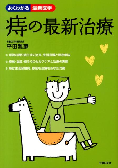 ◆◆◆非常にきれいな状態です。中古商品のため使用感等ある場合がございますが、品質には十分注意して発送いたします。 【毎日発送】 商品状態 著者名 平田雅彦 出版社名 主婦の友社 発売日 2013年07月 ISBN 9784072885215