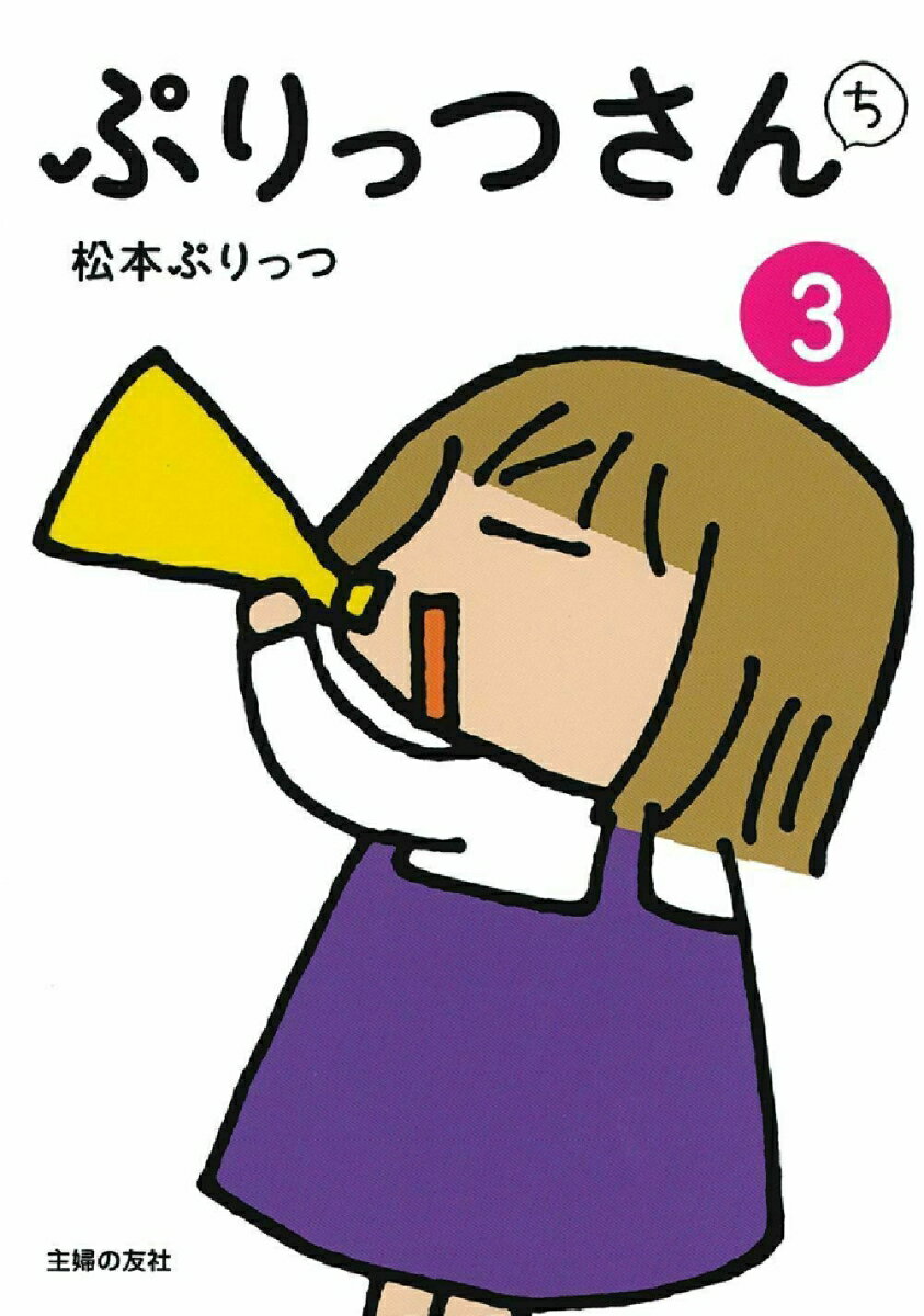 ◆◆◆非常にきれいな状態です。中古商品のため使用感等ある場合がございますが、品質には十分注意して発送いたします。 【毎日発送】 商品状態 著者名 松本ぷりっつ 出版社名 主婦の友社 発売日 2014年04月 ISBN 9784072935224