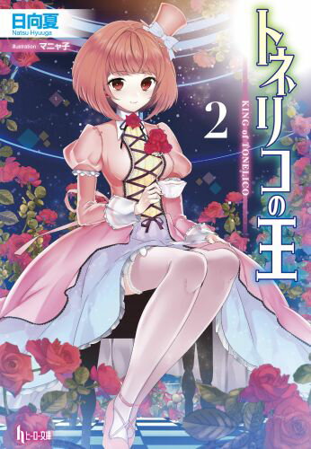 ◆◆◆小口に日焼けがあります。中古ですので多少の使用感がありますが、品質には十分に注意して販売しております。迅速・丁寧な発送を心がけております。【毎日発送】 商品状態 著者名 日向夏 出版社名 主婦の友社 発売日 2014年07月31日 I...