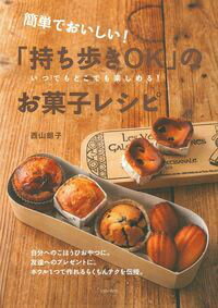 ◆◆◆非常にきれいな状態です。中古商品のため使用感等ある場合がございますが、品質には十分注意して発送いたします。 【毎日発送】 商品状態 著者名 西山朗子 出版社名 主婦の友社 発売日 2014年12月 ISBN 9784072978276