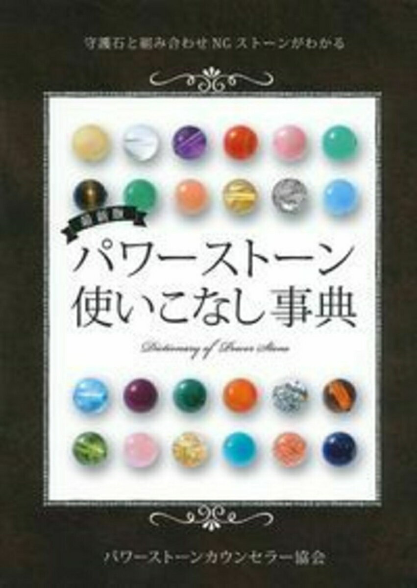 ◆◆◆非常にきれいな状態です。中古商品のため使用感等ある場合がございますが、品質には十分注意して発送いたします。 【毎日発送】 商品状態 著者名 パワーストーンカウンセラー協会 出版社名 主婦の友社 発売日 2015年11月 ISBN 97...
